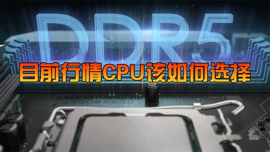 目前行情下CPU该如何选择?