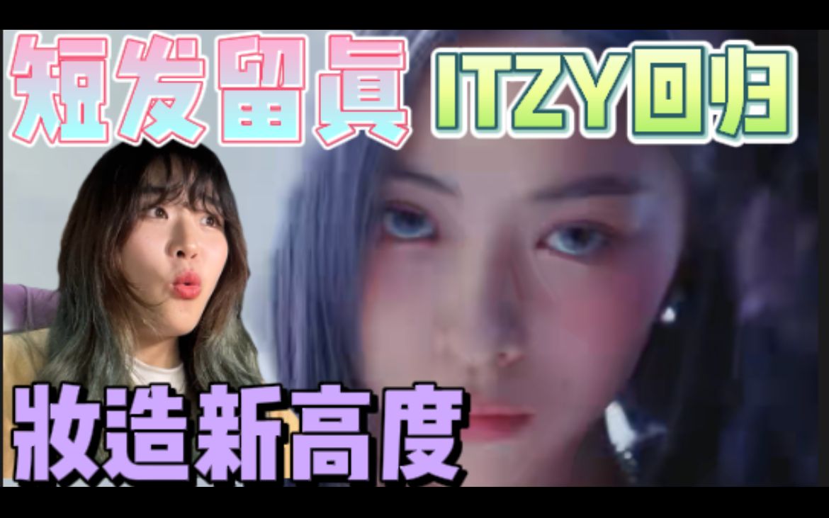 【reaction】妆造绝美!歌很好听,但是还是陷在困境的ITZY