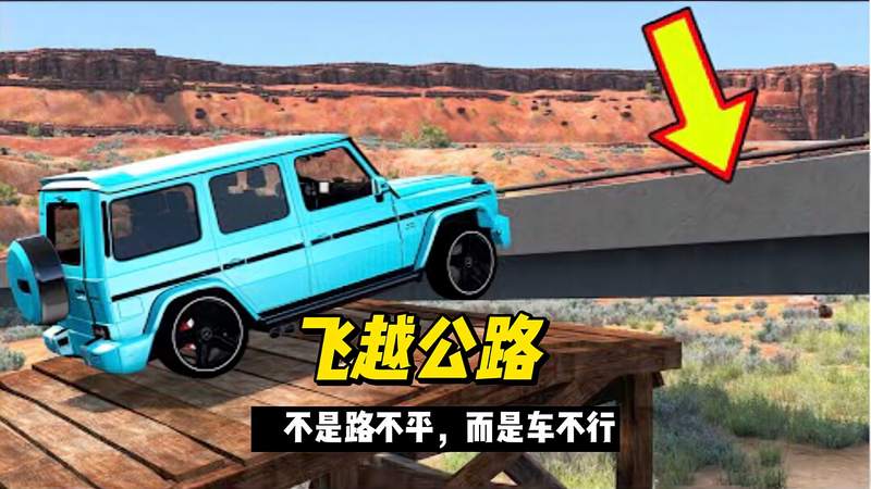 车祸模拟器:飞越公路