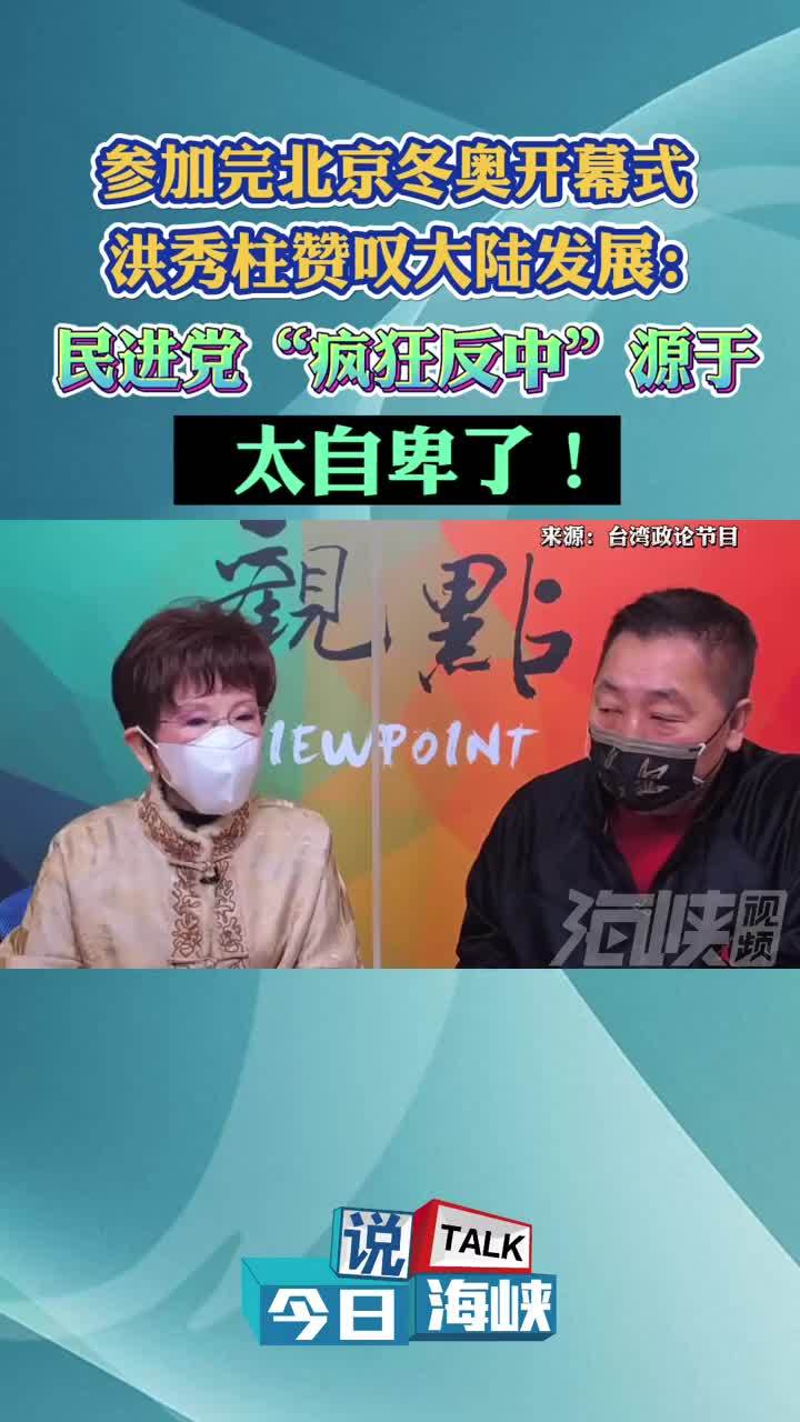参加完冬奥开幕式,洪秀柱赞叹大陆发展:民进党"疯狂反中"源于太自卑...