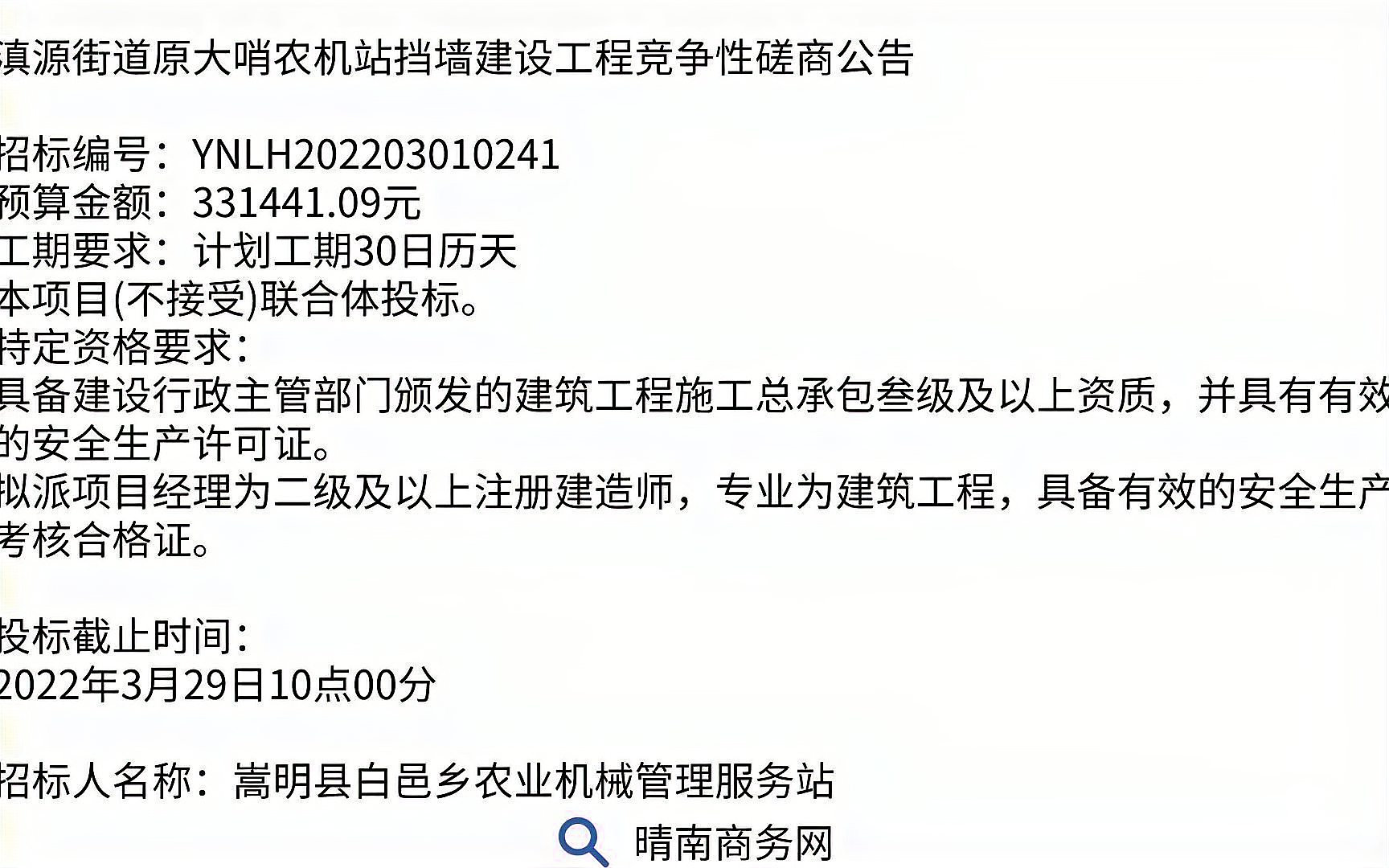 滇源街道原大哨农机站挡墙建设工程竞争性磋商公告