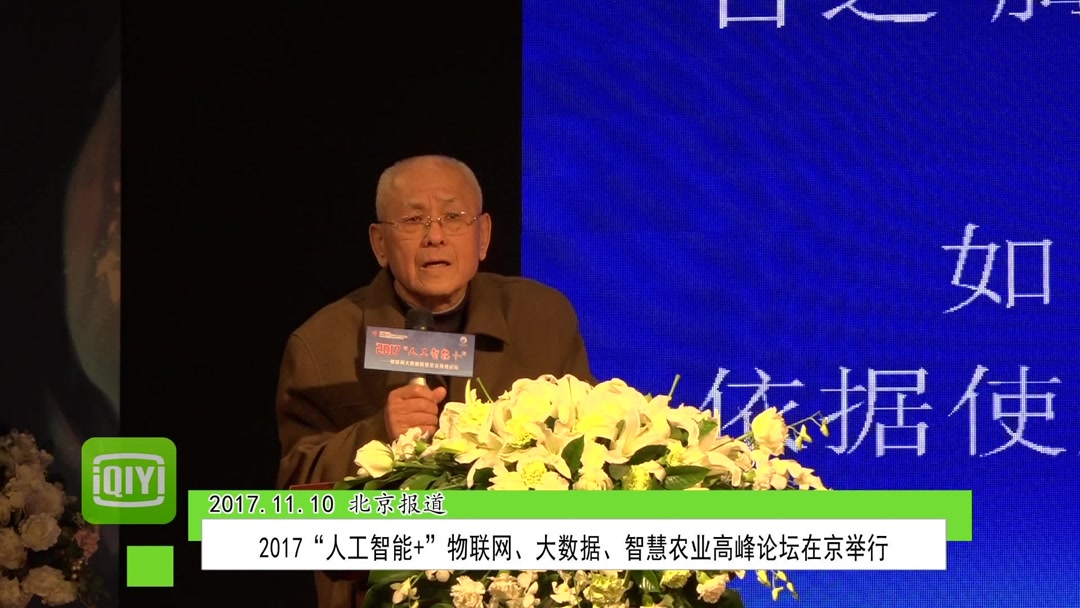 2017“人工智能+”物联网、大数据、智慧农业高峰论坛在京举行