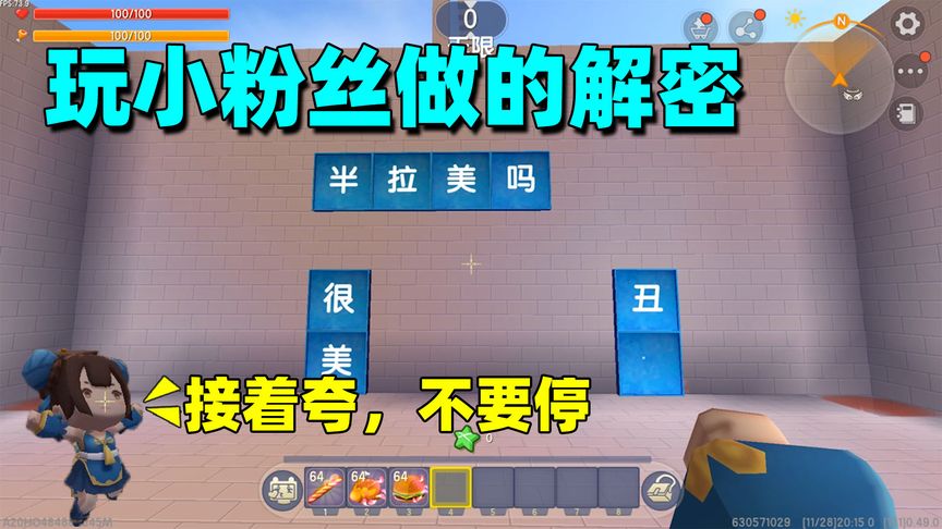 迷你世界:玩粉丝做的解密需要一点小技巧,先试探不着急选择答案