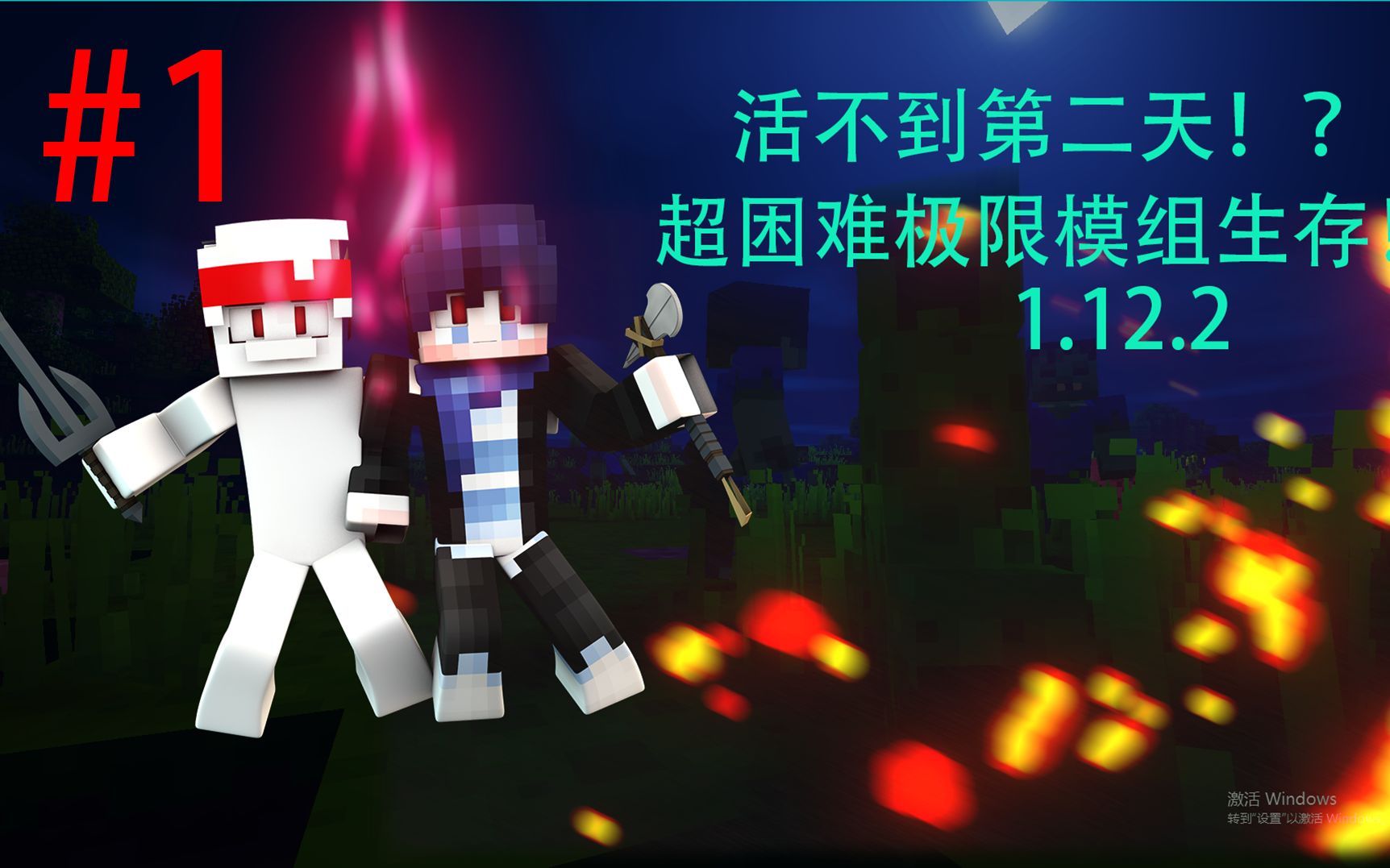 活不过第二天!?超困难超搞笑多模组极限生存#1