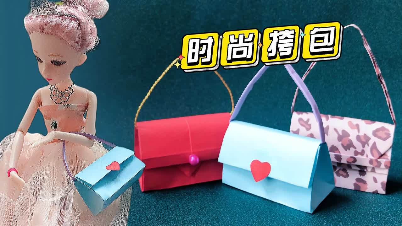 再也不担心女儿的娃娃缺包了,一张纸就能折好,简单折纸教程分享