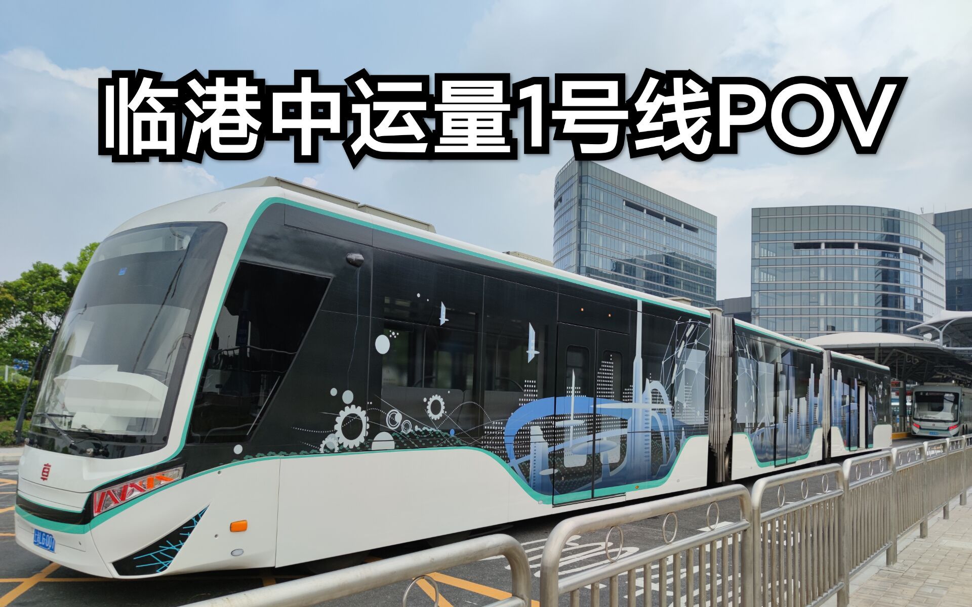 【上海公交POV】上海第一条采用数字轨道磁钉技术的中运量公交线路...