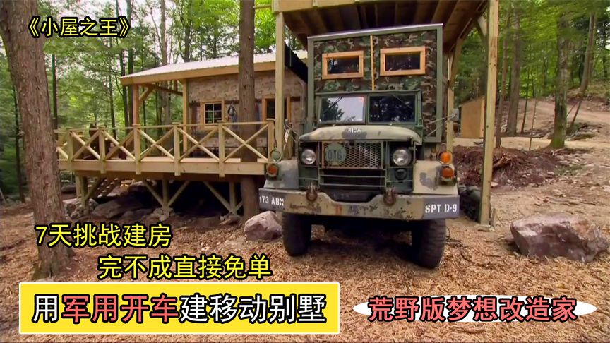 挑战7天用军用卡车建造山谷别墅,荒野版梦想改造家,纪录片