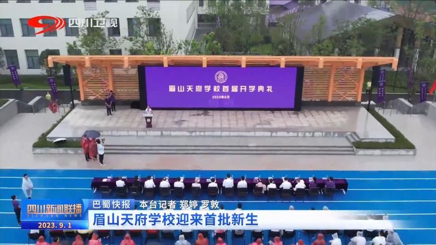 四川新闻联播丨眉山天府学校迎来首批新生