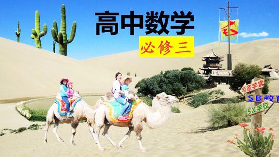 毛家学堂 高中数学 必修3 第3章 概率 第30节 统计与概率2