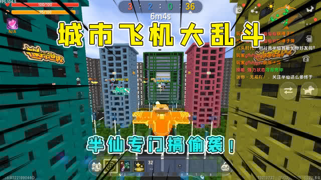 迷你世界:城市飞机大乱斗,半仙专门搞偷袭,巧夺88分