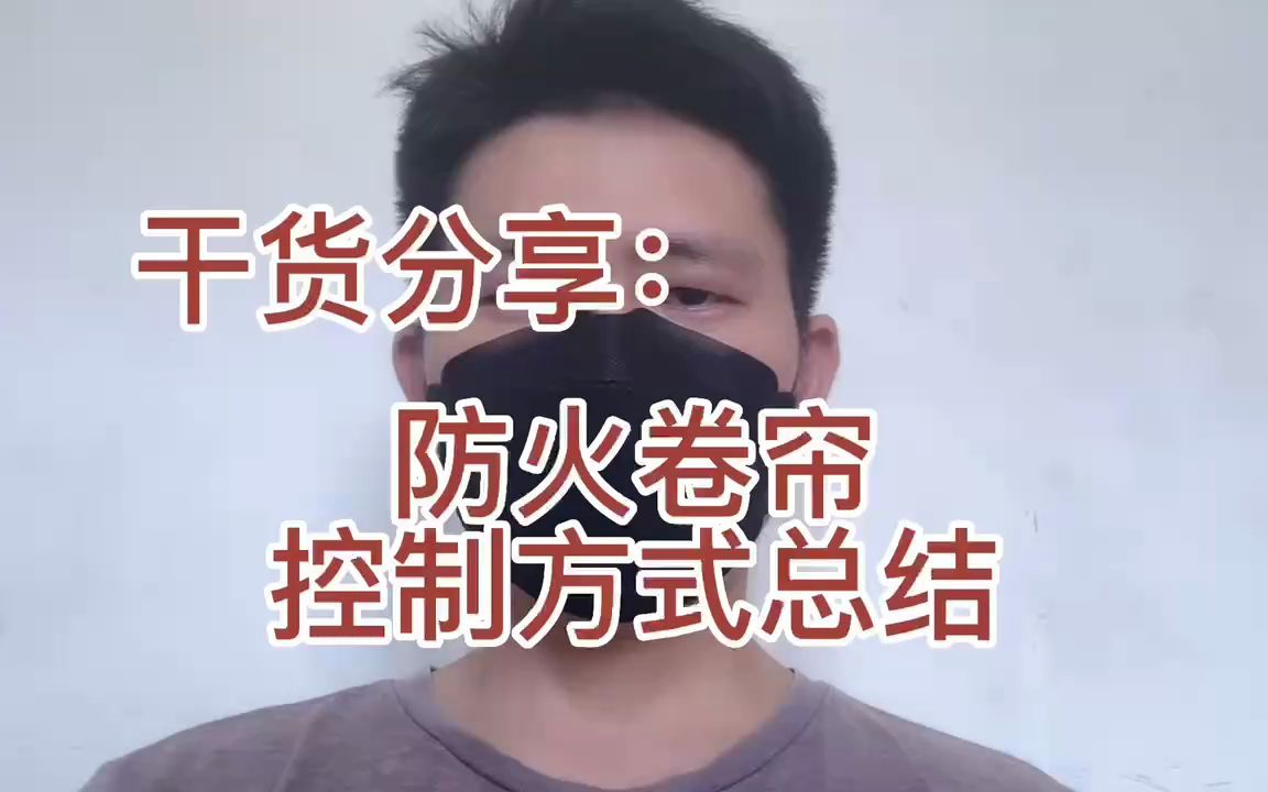 干货分享:一消考试中防火卷帘控制方式的总结