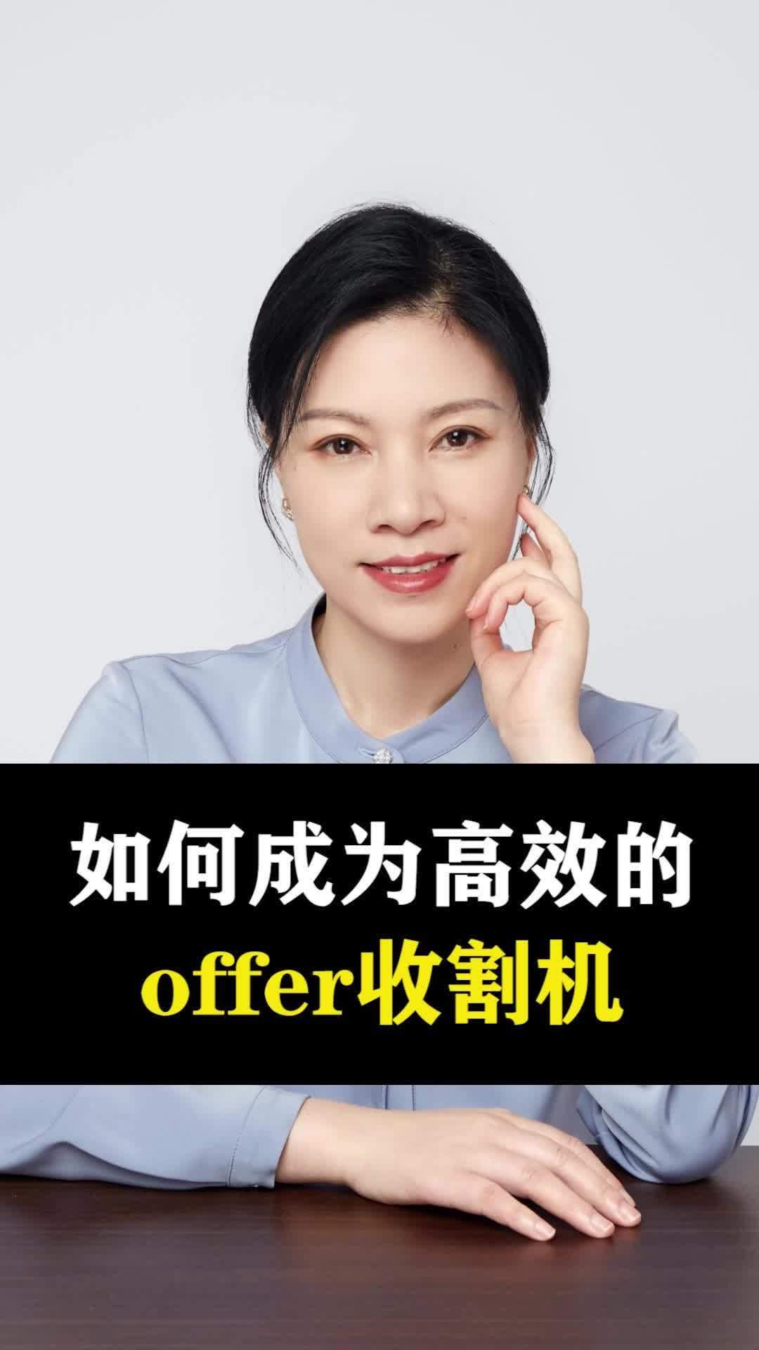 如何面试,成为高效的offer收割机