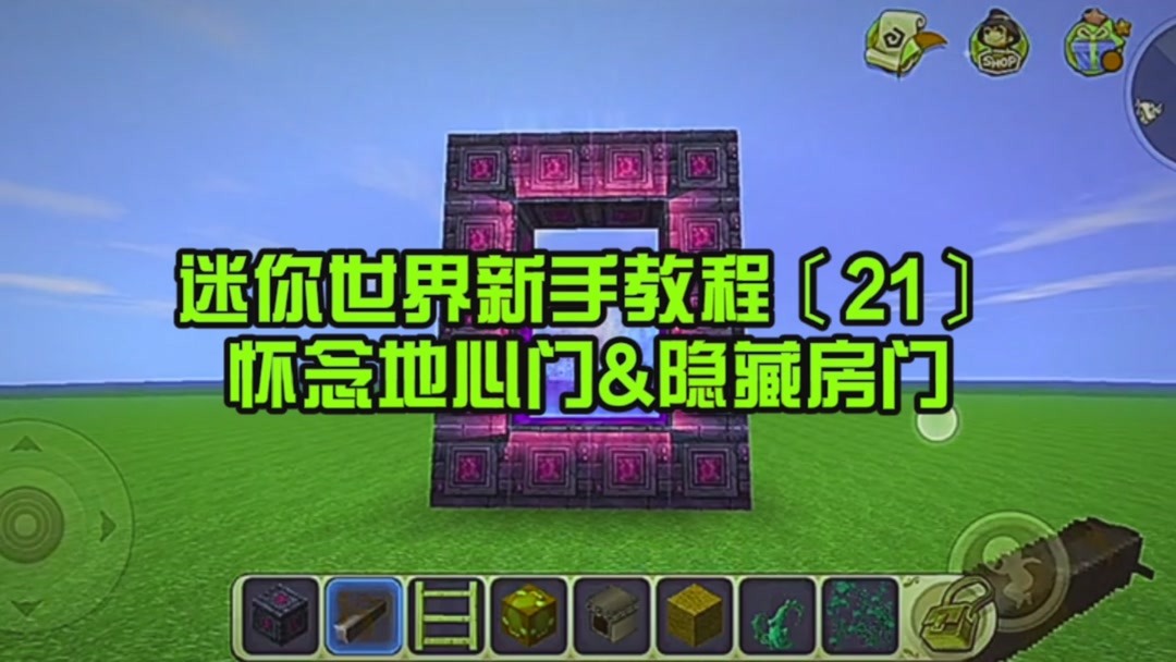 迷你世界新手教程二十一期