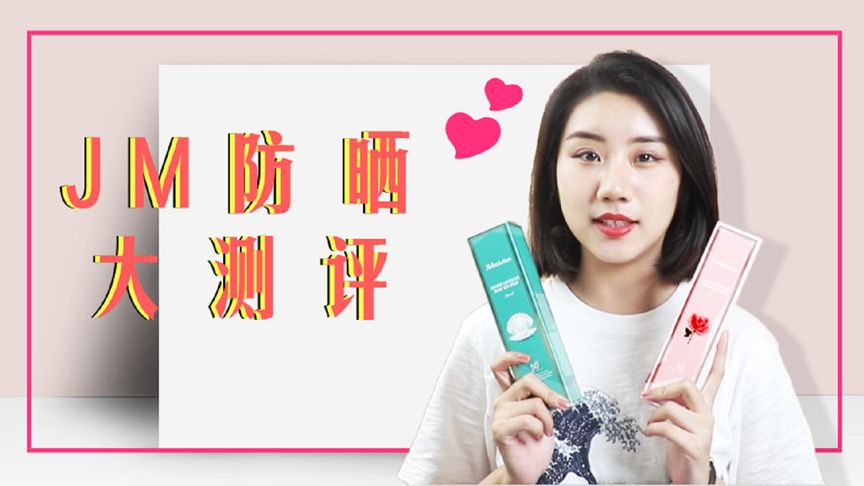 JM防晒喷雾大测评及真假鉴别~