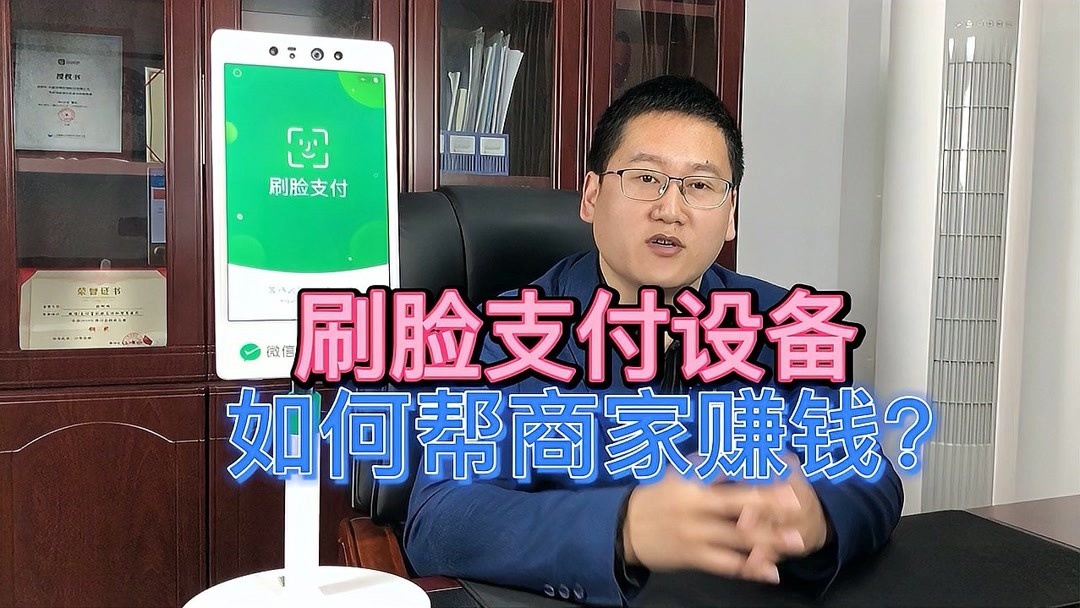 刷脸支付设备如何帮商家赚钱?