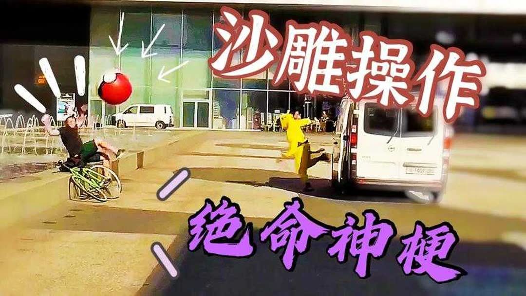 顶配版去吧皮卡丘,路人已懵【搞笑配音】