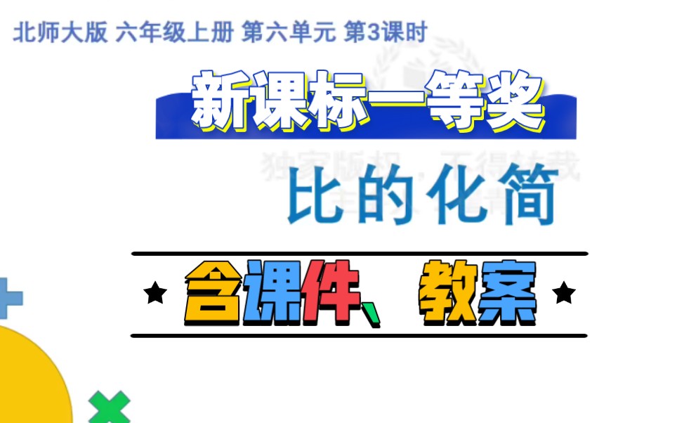 北师大版《比的化简》公开课优质课【新课标】