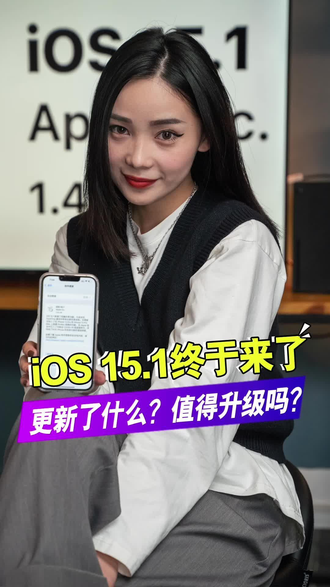 iOS 15.1终于来了!更新了什么?值得升级吗?看完你就全知道了 #ios15 ...