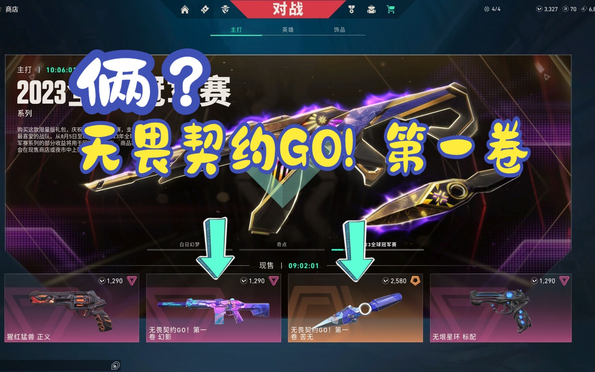 今天刷出来俩无畏契约GO!第一卷!我的紫金狂徒啥时候还能再来啊!