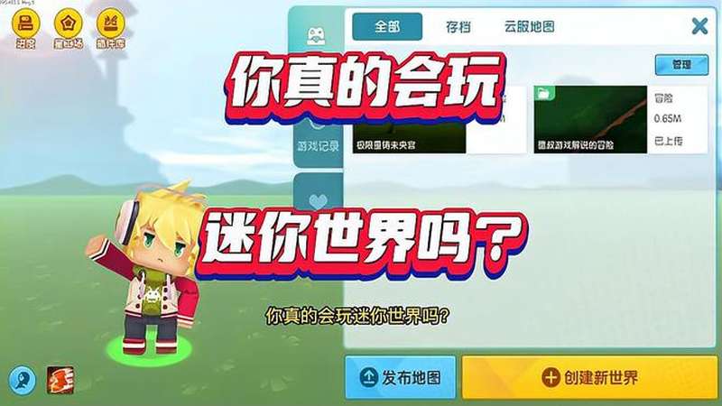 迷你世界:冷知识大全5