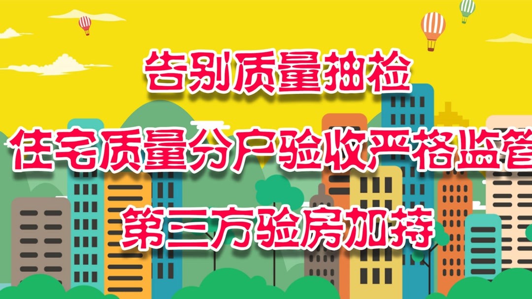 告别质量抽检?住宅质量分户验收严格监管,第三方验房加持