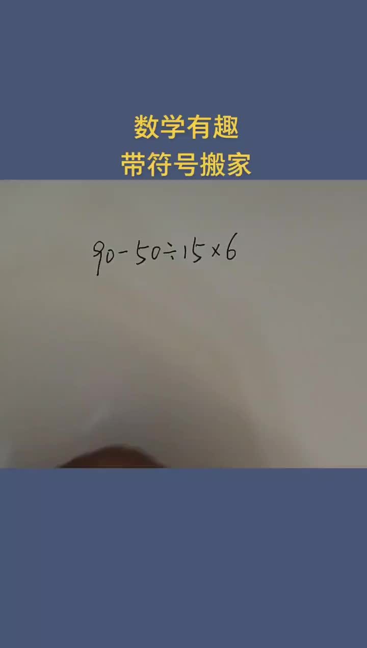 数学有趣带符号搬家