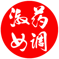 药调淑女 