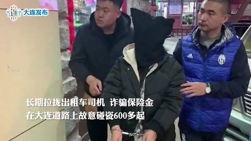大连警方打掉长期利用出租车制造交通事故的犯罪团伙!#大连