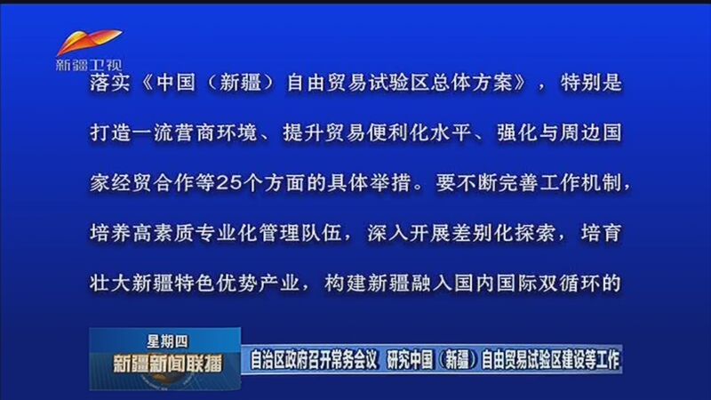 [新疆新闻联播]自治区政府召开常务会议 研究中国(新疆)自由贸易试验...