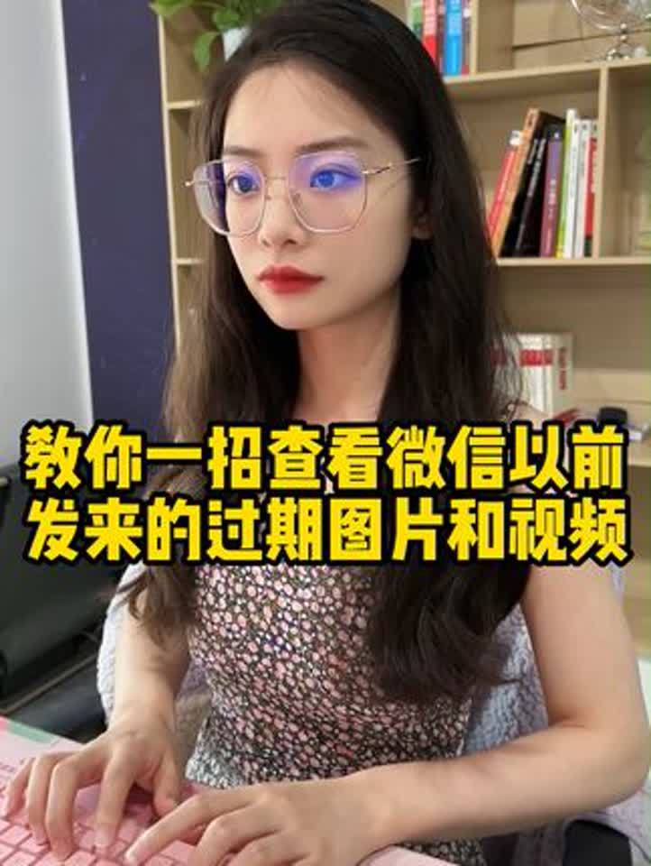 微信几个月前,发来的图片和视频,显示过期了怎么办?学会这招轻松查看.