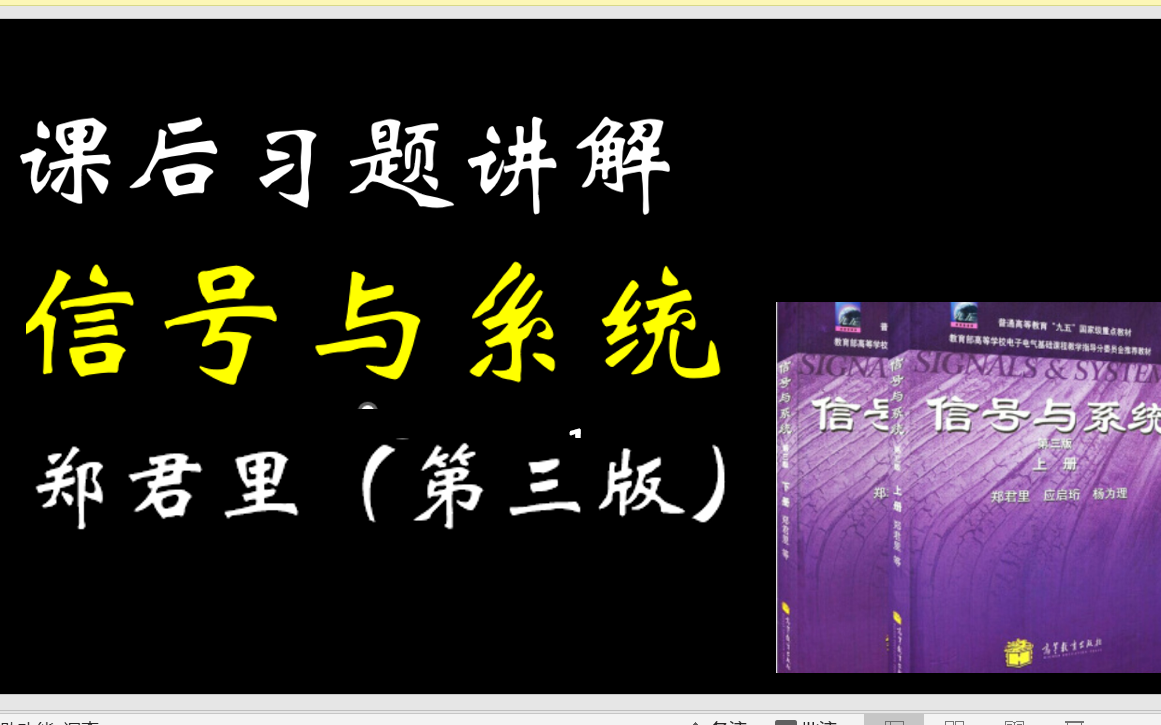 郑君理《信号与系统》(第三版)课后习题逐题全讲解