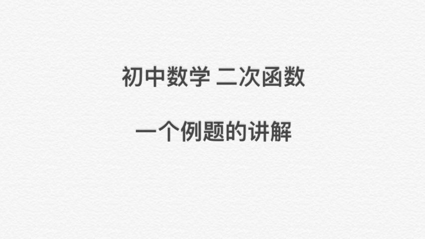 初中数学 二次函数 一个例题的讲解 学浪计划