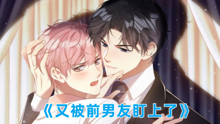 又被前男友盯上了:夭寿了,如何摆脱前男友啊