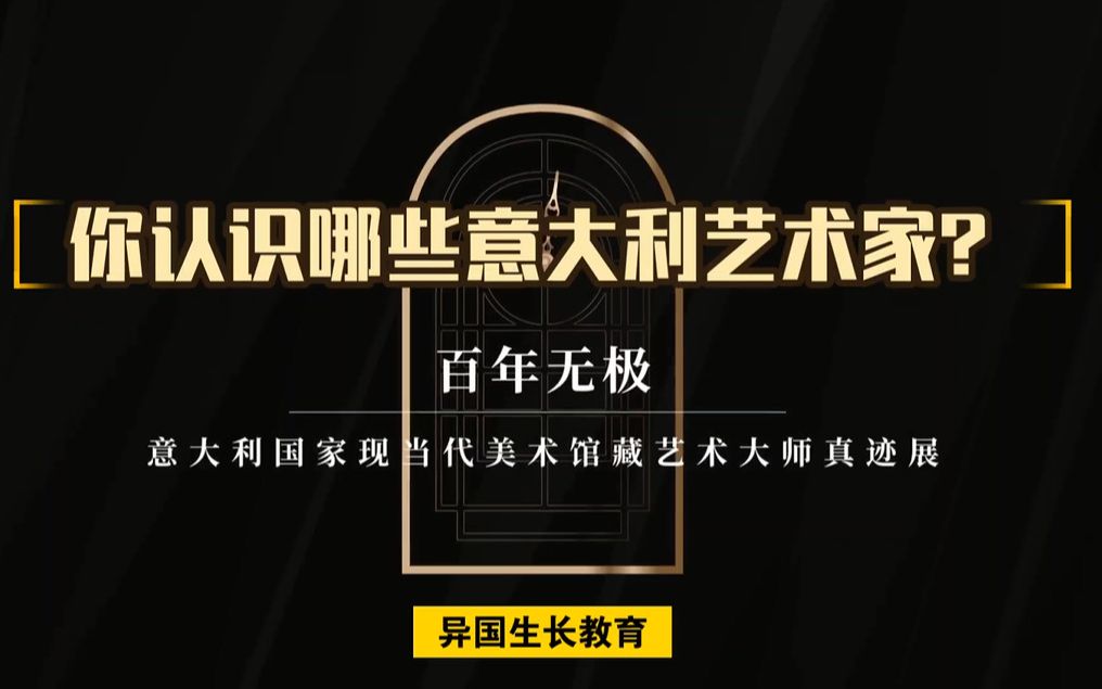 周末看展 ▍意大利艺术名家来中国了!你认识几个?