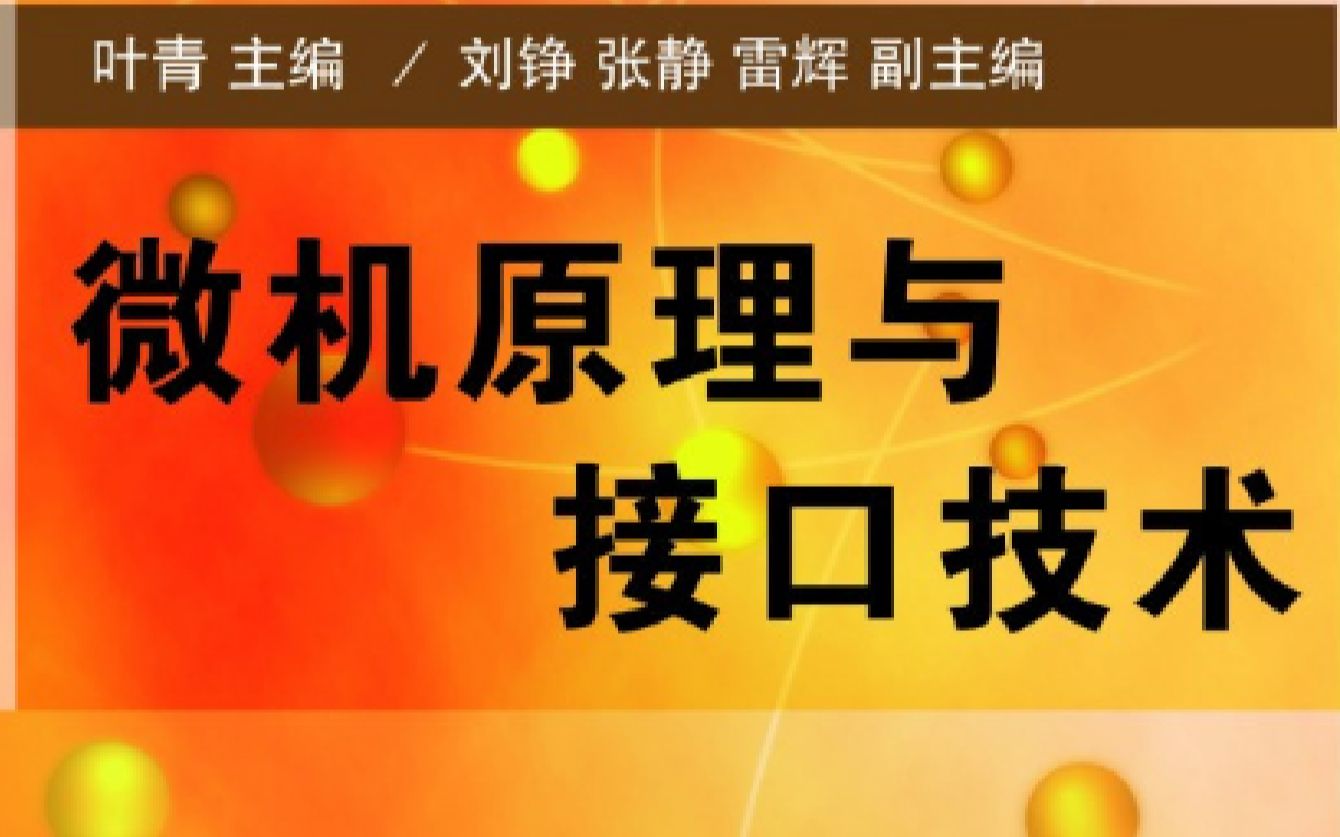 微机原理与接口技术【浙江大学】