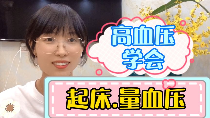高血压这样起床、量血压,你学会了吗?