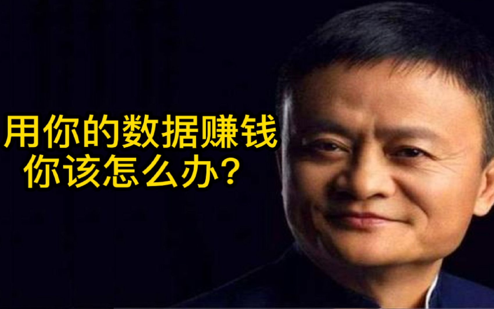 商业大佬用你的数据赚钱,你该怎么办?揭秘大数据时代如何让自己赚钱