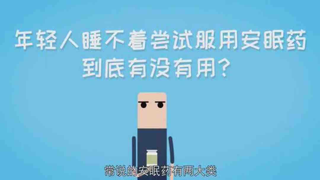 年轻人睡不着尝试服用安眠药,到底有没有用?