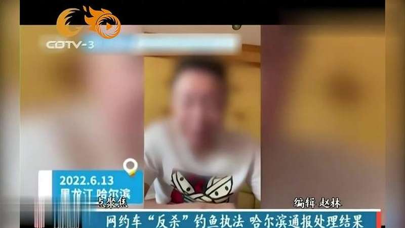 哈尔滨网约车遭遇“钓鱼执法”事件,其官方通报处理结果