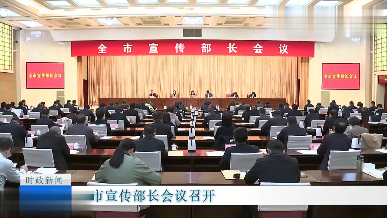 临沂市宣传部长会议召开