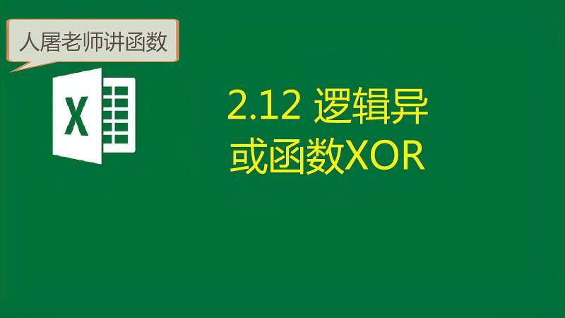 (二章) 12你会使用逻辑异或函数XOR么?