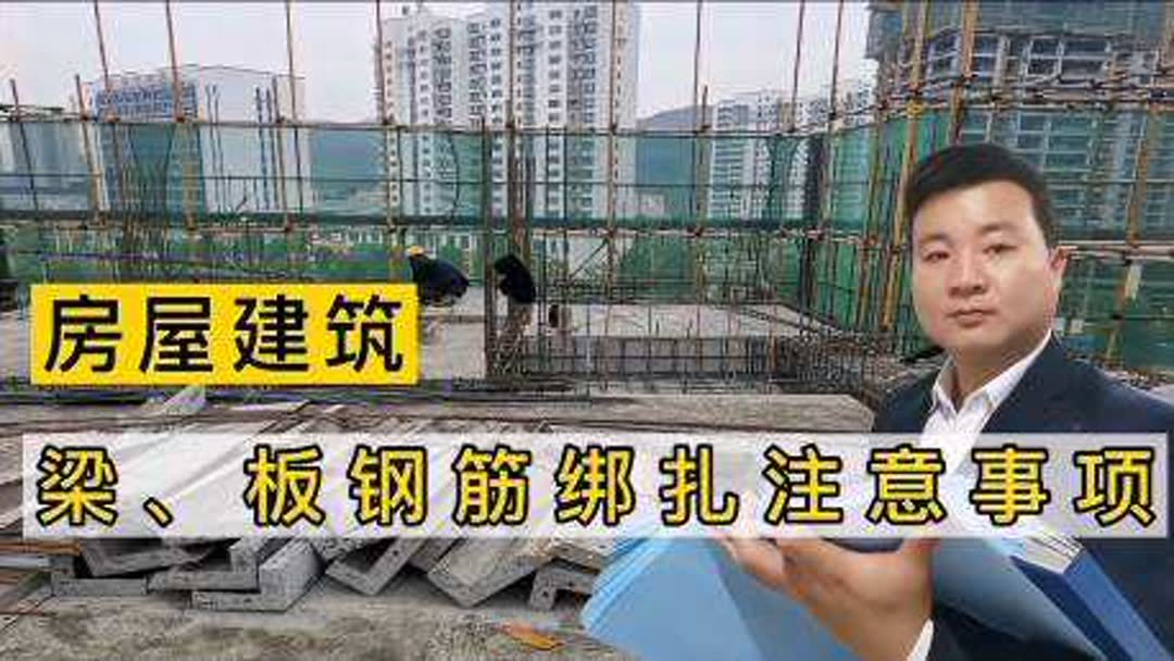 房屋建筑主体结构施工中梁、板钢筋绑扎注意事项！