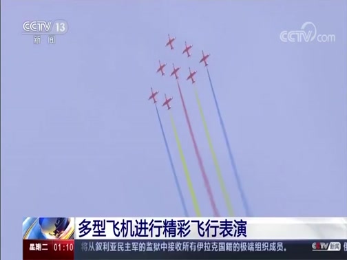 ...人民空军成立70周年航空开放活动闭幕 多型飞机进行精彩飞行表演