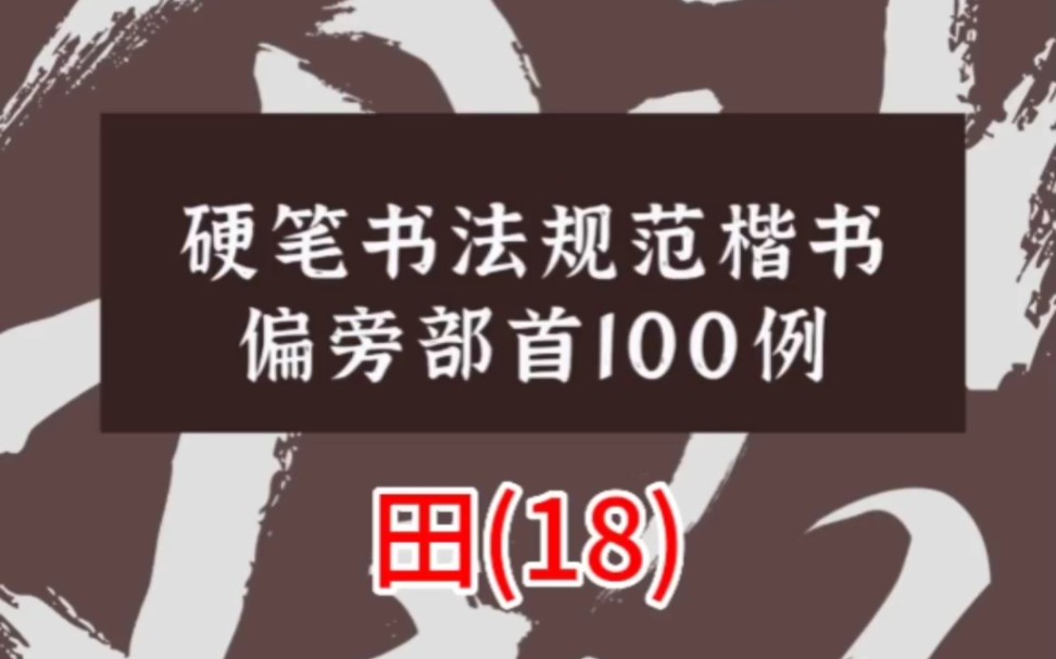 田字旁(18) 硬笔书法规范楷书偏旁部首100例 田的书写#硬笔书法 #...