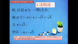 七年级数学第六章实数的大小比较第3种方法法则法