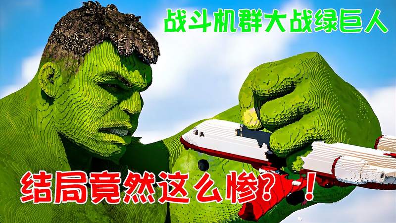 模拟器:战斗机群大战绿巨人,结局竟然这么惨?!