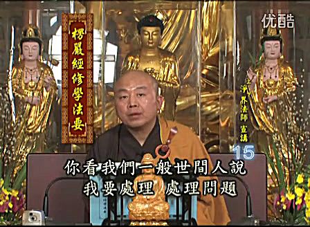 15集-净界法师-楞严经修学法要_标清