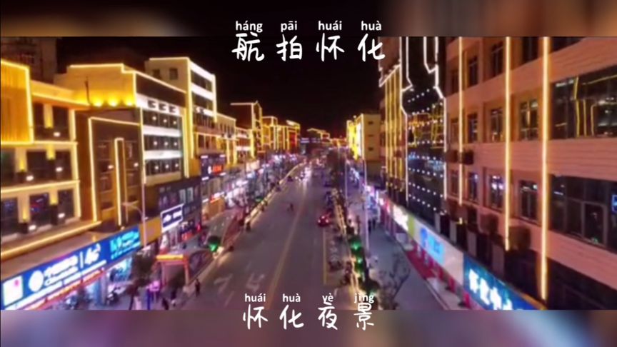 航拍怀化:原来怀化的夜景这么美!
