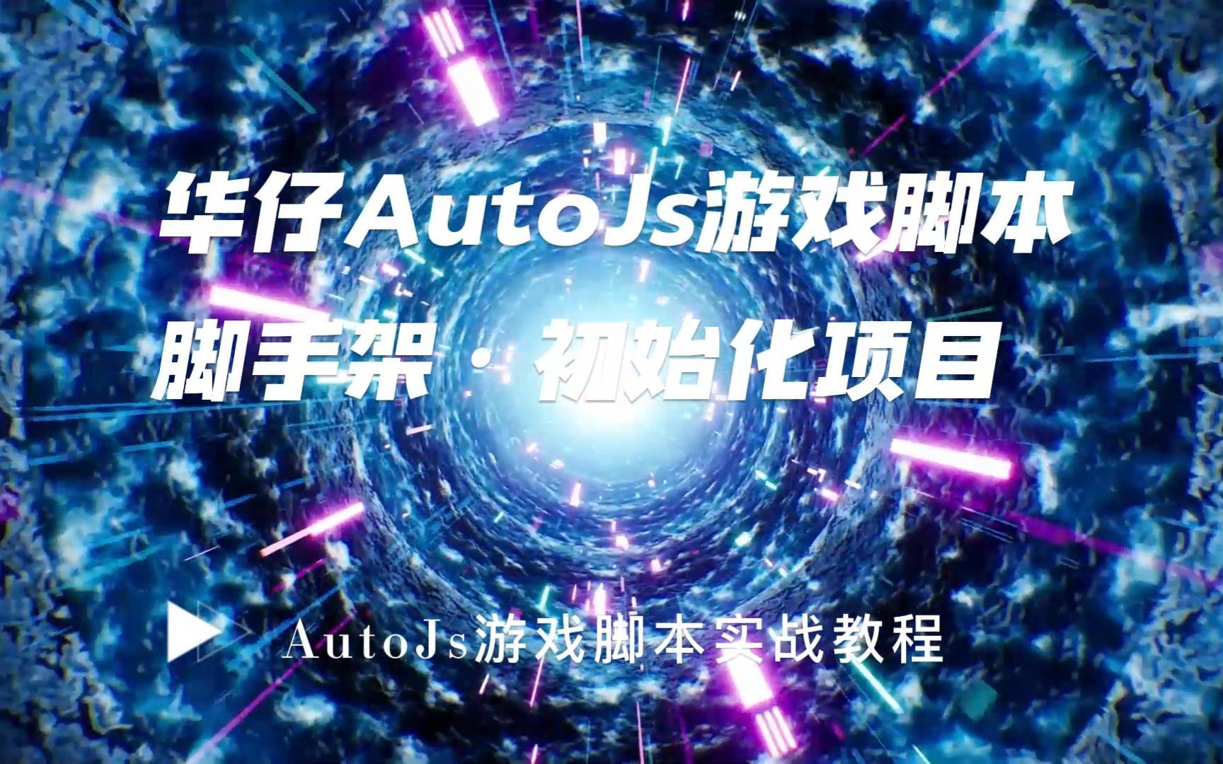 华仔AutoJs游戏脚本脚手架实战·初始化项目