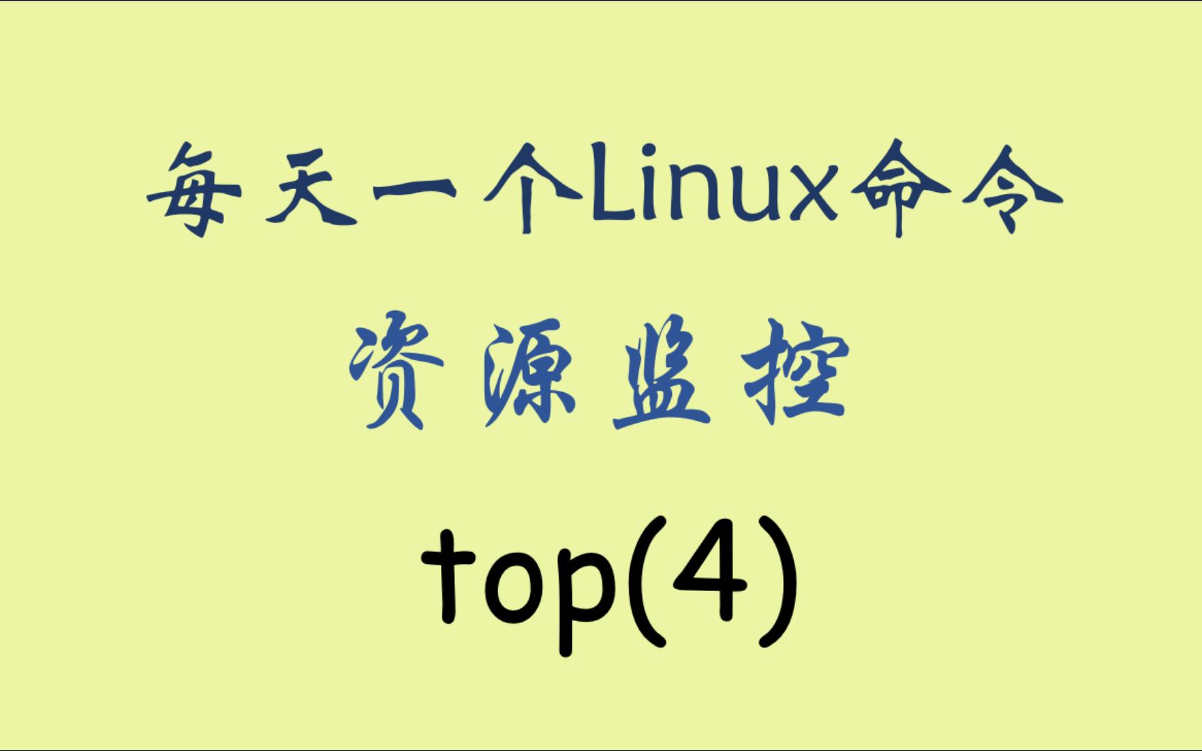 每天一个Linux命令-top(4)